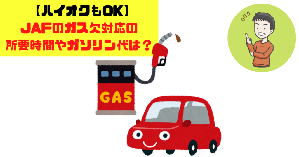 【ハイオクもOK】JAFのガス欠対応の所要時間やガソリン代は？ | ヤマノブログ