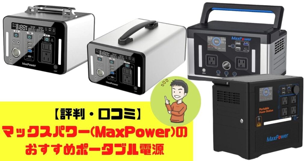 【評判・口コミ】マックスパワー(MaxPower)のおすすめポータブル電源 | オタポタ｜ポータブル電源オタク